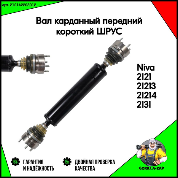 Вал карданный передний на ШРУС короткий для Нива 2121, 21213, 21214 ...