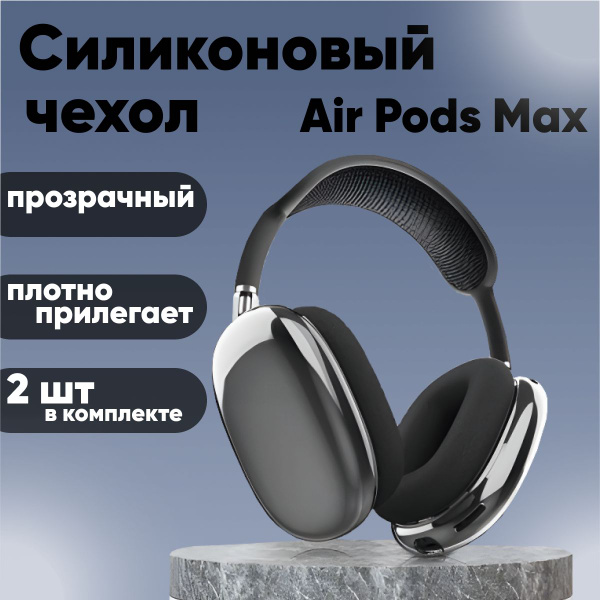 Чехол на наушники Apple AirPods Max (аирподс макс) Hoco W35 Max ...