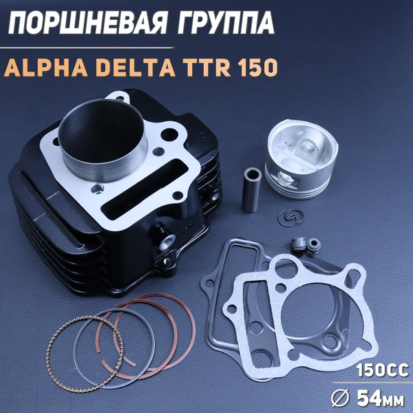 Поршневая (ЦПГ) Alpha, Delta, TTR 125 (D-54, p-13) (алюминиевая, чёрная ...
