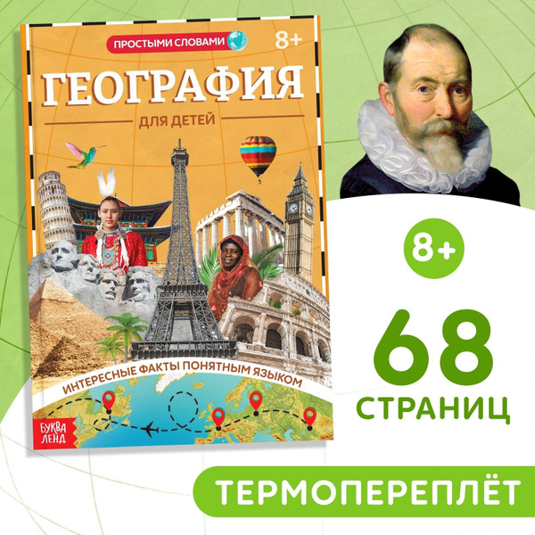 Энциклопедия для детей "География, простыми словами" Буква-Ленд ...