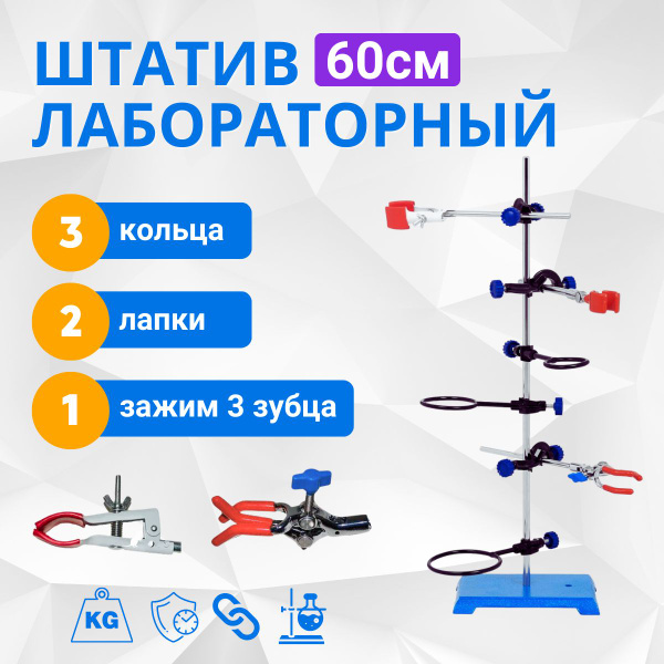 Штатив лабораторный универсальный с чугунной подставкой и зажимом ...