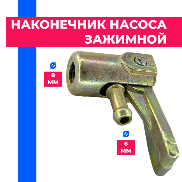 Наконечник насоса быстросъемный для накачки шин/ зажимной купить на ...