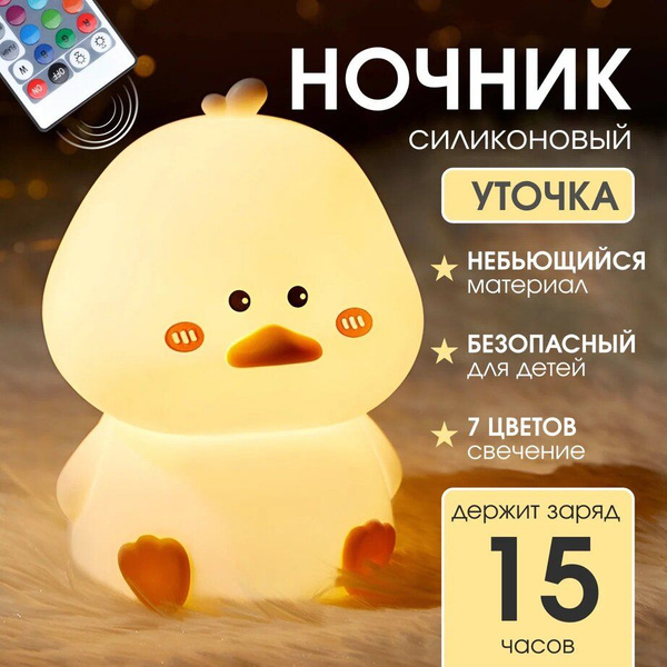 Купить Ночник детский милая Утка Уточка, Силиконовый светильник для ...
