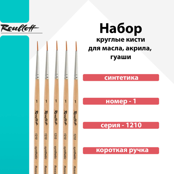 Комплект кистей Roubloff, синтетика № 1 круглая, короткая ручка, серия 1210, 5 шт. купить на ...