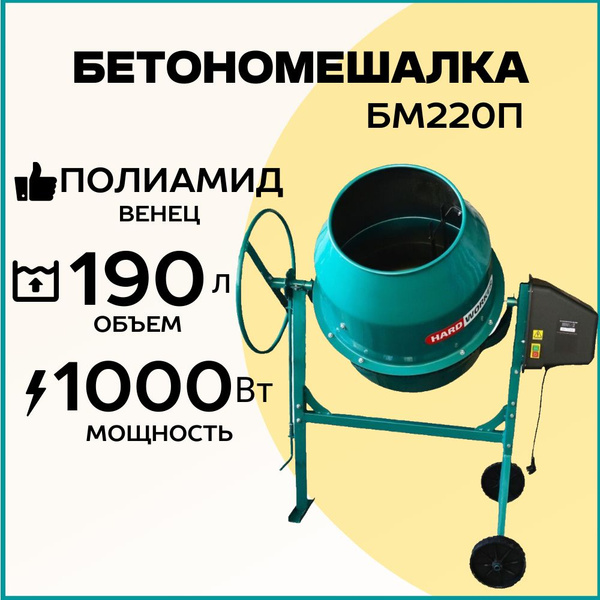 Бетономешалка строительная HARD WORKER БМ220П полиамидный венец, объем ...