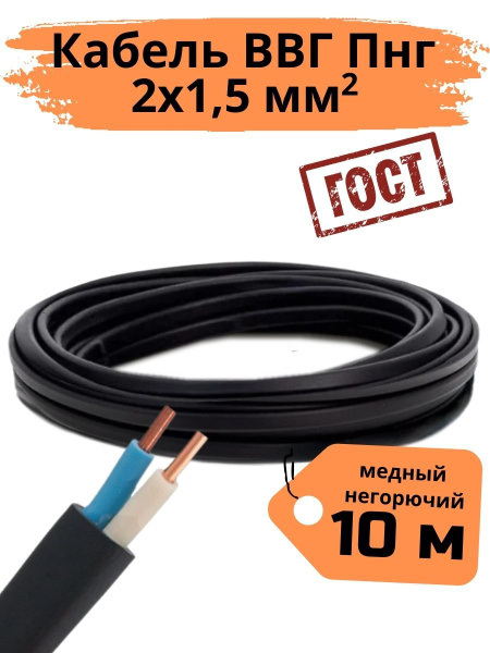 Кабель электрический ВВГнг 2х1,5мм 10м ГОСТ купить на OZON по низкой ...