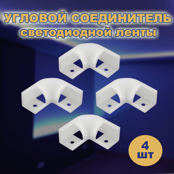 Набор Угловых соединителей к профилю светодиодной ленты 16х16 мм, 4 шт ...