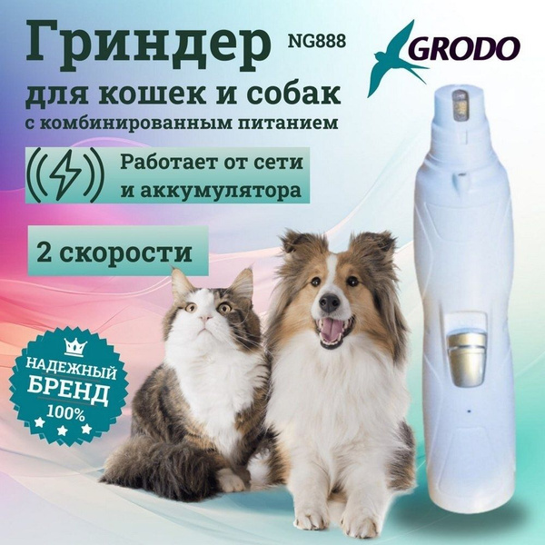 Гриндер GRODO NG888 для подпиливания когтей, до 4 часов купить на OZON ...