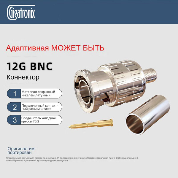 Gigatronix Разъем BNC (Папа) Адаптация к кабелю Canare UHD L-5.5C ...