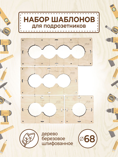 Шаблоны для подрозетников (кондуктор, трафарет) 68 мм - купить по ...
