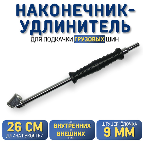 Наконечник-удлинитель для пистолета накачки грузовых шин 26 см, для ...