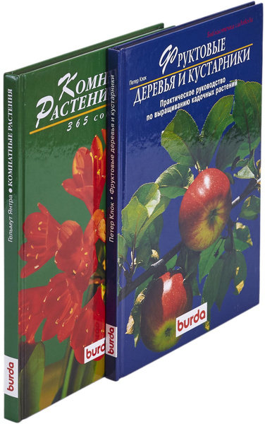 Комнатные растения. Фруктовые деревья и кустарники (комплект из 2 книг ...