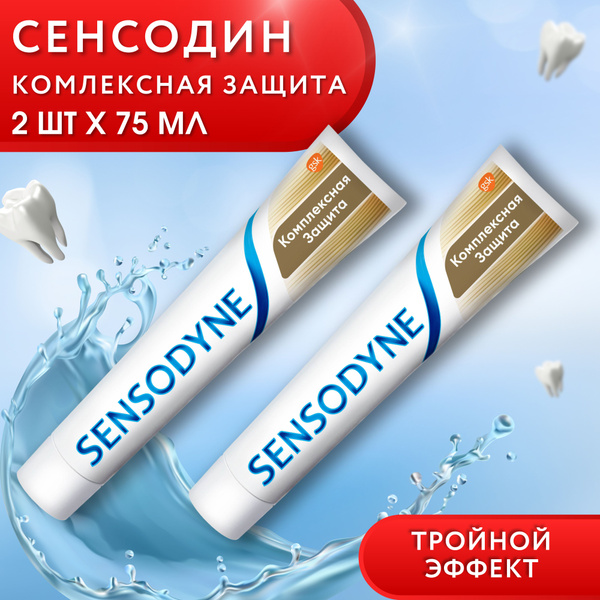 Sensodyne зубная паста Комплексная защита 2 штуки по75 мл. Сенсодин ...