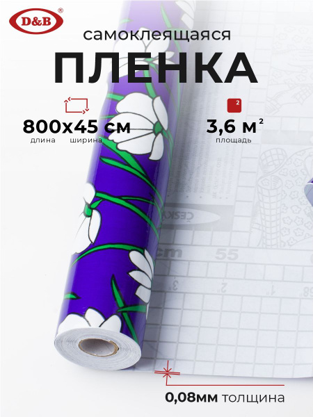 Пленка самоклеящаяся для окон и мебели D&B0,45*8м 9030F купить на OZON ...