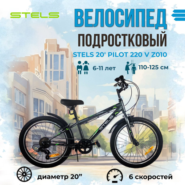 Велосипед подростковый Stels 20" Pilot 220 V Z010 2023 года серый ...