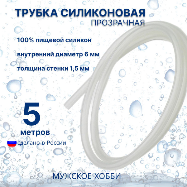 Шланг трубка силиконовая пищевая 6 мм 5 метров - купить с доставкой по ...