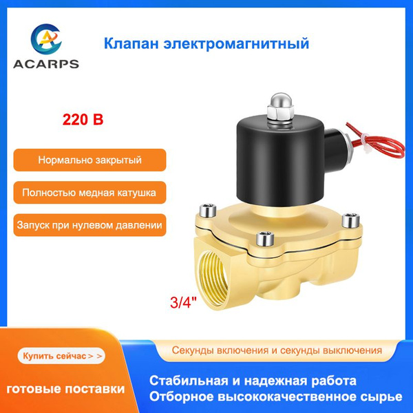 Клапан электромагнитный латунный Нормально закрытый 3/4" Внутренняя ...