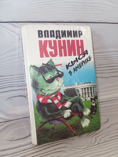 Кыся в Америке | Кунин Владимир Владимирович - купить с доставкой по ...