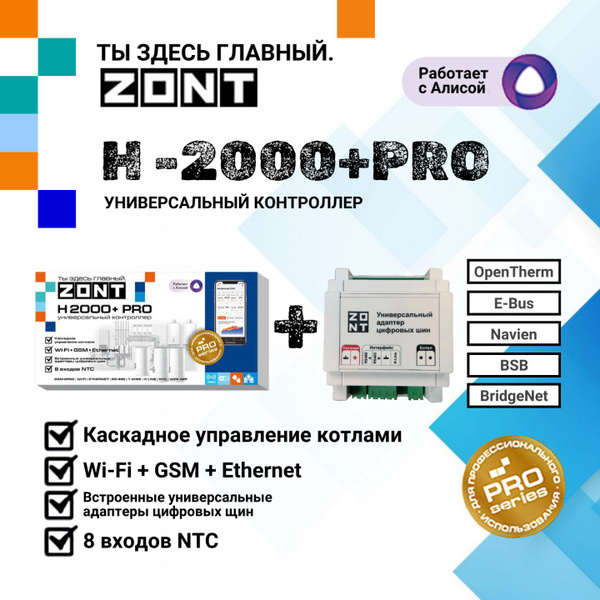 Универсальный контроллер ZONT H2000+ PRO + Универсальный адаптер цифровых шин (DIN) - купить с ...