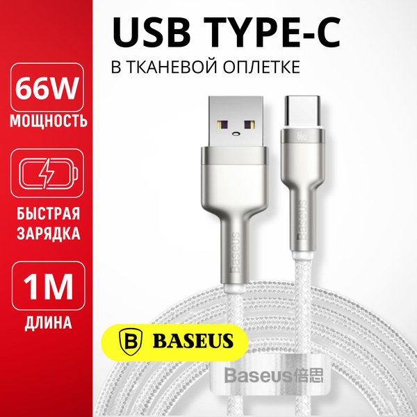 Кабель USB Type-C, USB Baseus cabbasecm_USB_USB Type-C - купить по ...