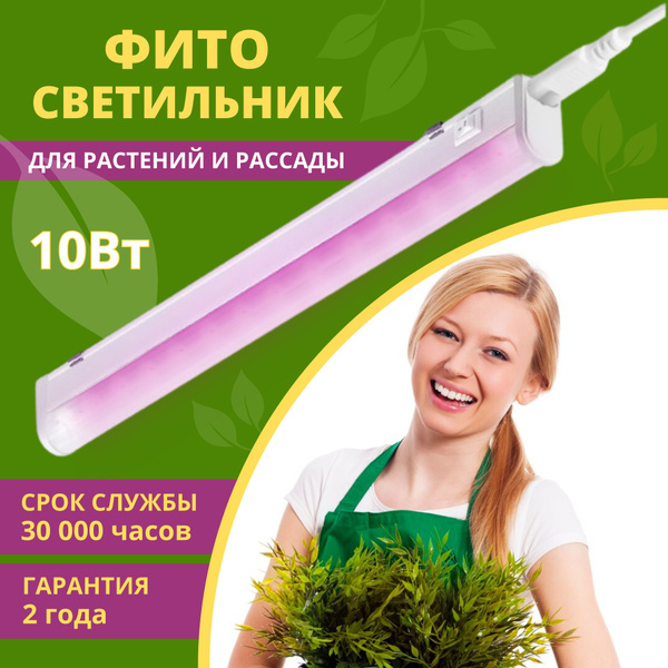 Фитосветильник для растений линейный биколор 10вт, 570мм светодиодный ...