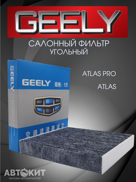 Фильтр салонный AutoKit-TO Coolray_Угольный - купить по выгодным ценам ...