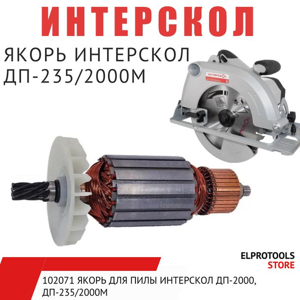ET-102071 Якорь , подходит для дисковой пилы Интерскол 2KW , ДП-235/ ...