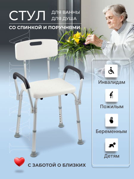 Стул с подлокотниками поручнями для ванны и душа для пожилых ...