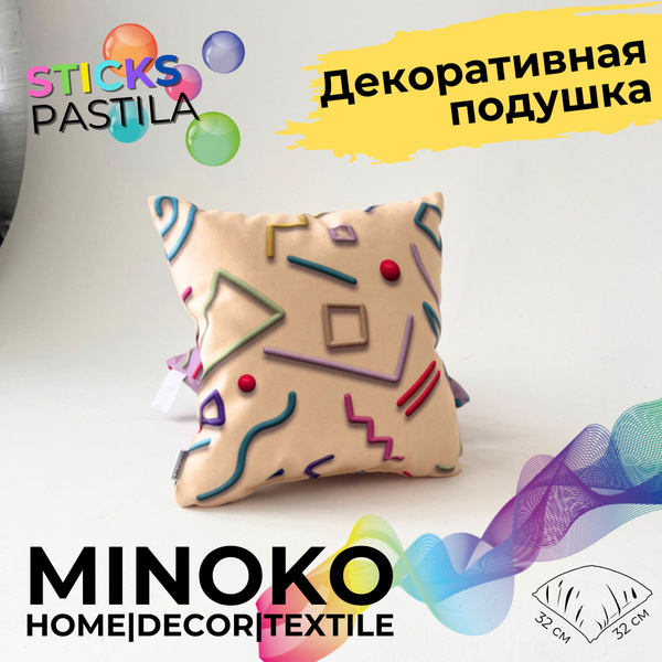 Подушка декоративная MINOKO STICKS PASTILA 32х32 см 32x32 - купить по ...