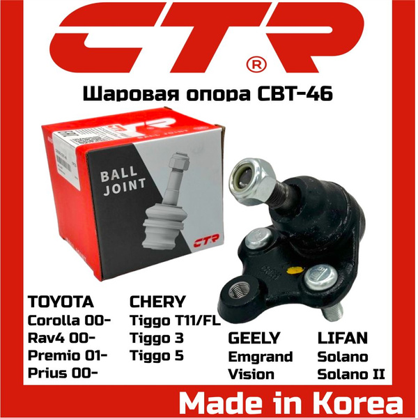Опора шаровая CTR CBT-46 CHERY Tiggo T11 Tiggo 5 GEELY Emgrand EC7 LIFAN X60 TOYOTA Corolla 120 ...