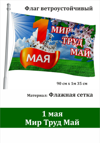 Сувенирный флаг на 1 Мая - купить Флаг по выгодной цене в интернет ...