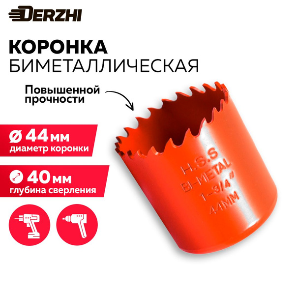 Коронка биметаллическая по металлу, дереву, пластику, 44 мм, Derzhi ...
