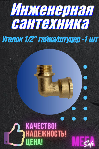 Уголок 1/2" гайка/штуцер, угольник латунный сантехнический TIM 1 шт ...