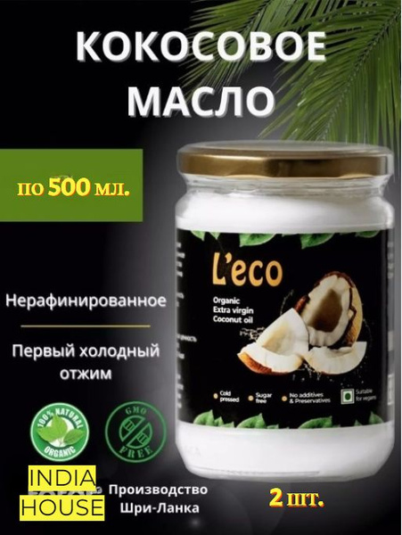 Кокосовое масло, пищевое, нерафинированное - 2шт.. Extra Virgin L'eco ...