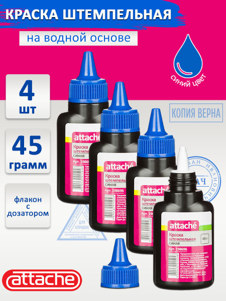 Attache Краска штемпельная 4 шт., 125 мл. - купить с доставкой по выгодным ценам в интернет ...