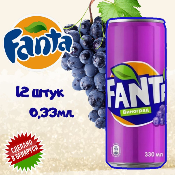 Напиток сильногазированный FANTA Фанта со вкусом винограда - 12 шт ...