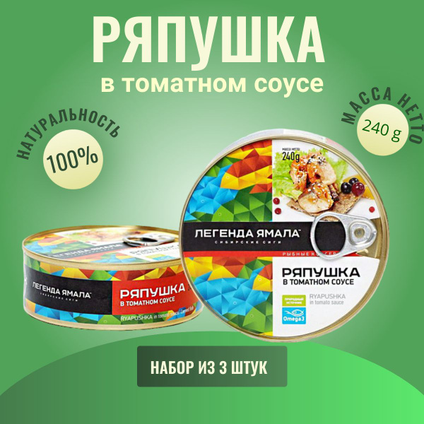 Легенда Ямала,Рыбные консервы, Ряпушка сибирская, разделанная ...