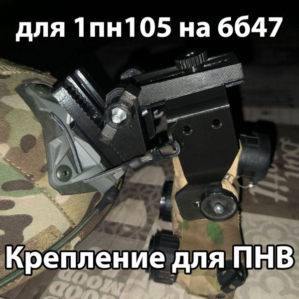 Крепление для пнв 1пн105 на 6б47/ops-Core - купить с доставкой по ...