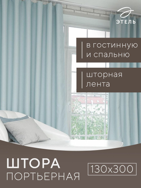 Портьера Этель Двухсторонний блэкаут 40 , 300х130см, Голубой, Блэкаут ...