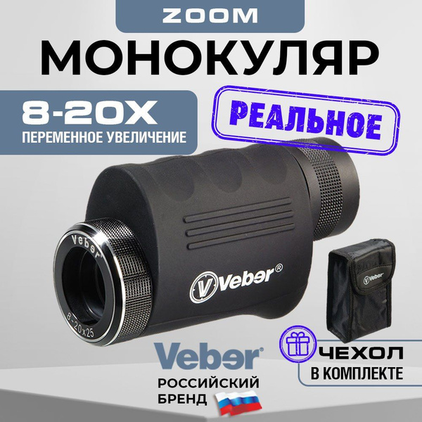 Монокуляр Veber Монокуляр1 8-20х 25мм - купить по выгодной цене в ...