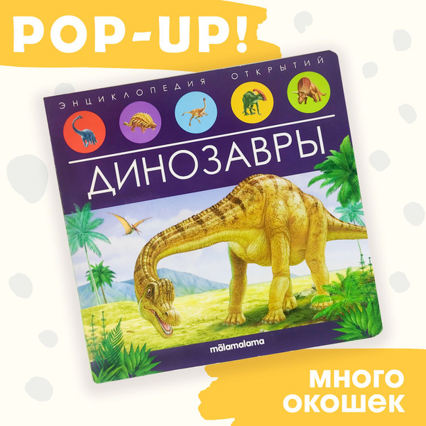 Энциклопедия для детей развивающая книжка с окошками, 3Д Динозавры ...