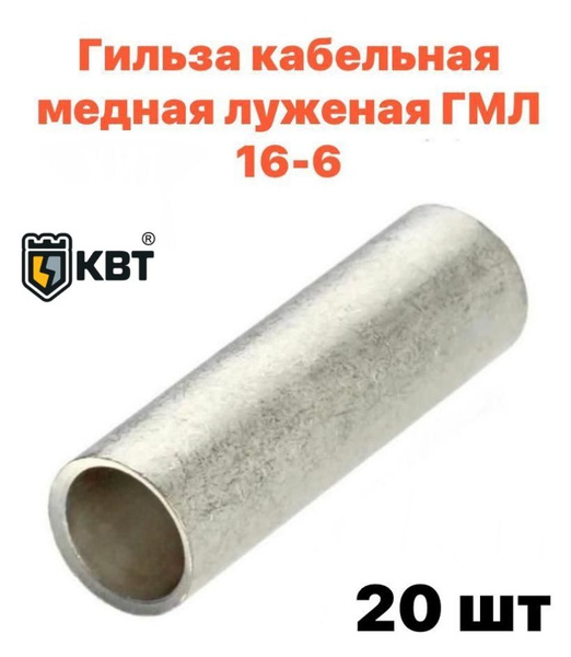 Гильза кабельная ГМЛ 16-6 медная луженая по ГОСТ 20 шт - купить с ...
