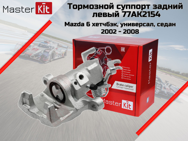 Тормозной суппорт задний левый для Mazda 6 2002 - 2013 MasterKit арт. 77AK2154 купить на OZON по ...