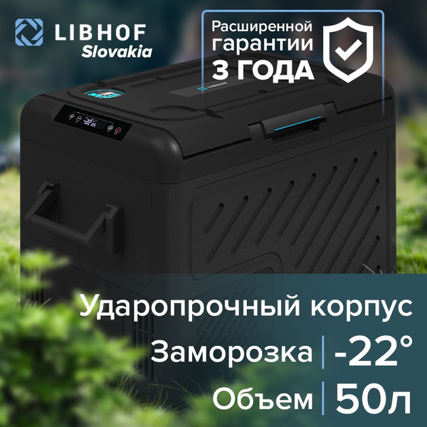 Автохолодильник Libhof W-55 50л, Компрессорный автохолодильник - купить с доставкой по выгодным ...