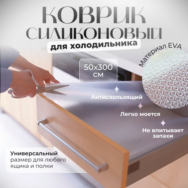 Коврик для кухонных полок, ящиков, холодильника, 300х50 см, 1 шт ...