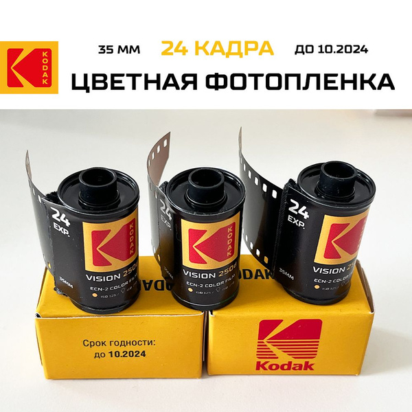 Фотопленка 35 мм iso 200 теплые оттенки Kodak Vision 3 250D/ 24 кадра ...