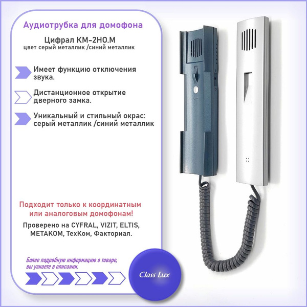 Трубка для домофона CYFRAL Аудиотрубка от домофона Цифрал КМ-2НО купить ...