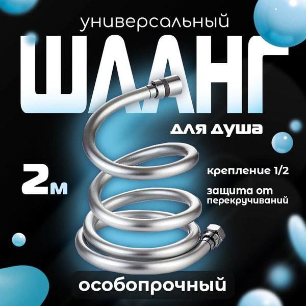 Шланг для душа серебристый с защитой от перекрута, медная гайка, 1/2 ...