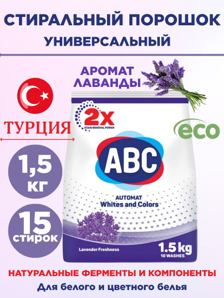 ABC Стиральный порошок 1500 г 15 стирок Для белых тканей, Для цветных тканей купить на OZON по ...