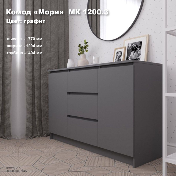 Комод ДСВ Мебель Мори 1200.3, 120.4x40.4x77 см, 6 ящ. - купить по ...